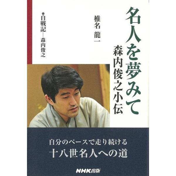 自分のペースで走り続ける、十八世名人への道。羽生善治の背中を追い続け、十八世名人になるまでの足跡を、家族のエピソードなどを通して描き出す。自戦記や思い出の棋譜解説付き。
