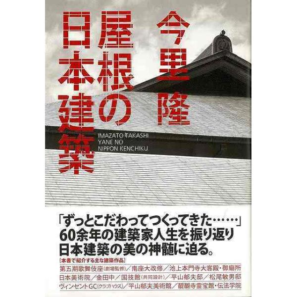 「ずっとこだわってつくってきた…」６０余年の建築家人生を振り返り日本建築の美の神髄に迫る。