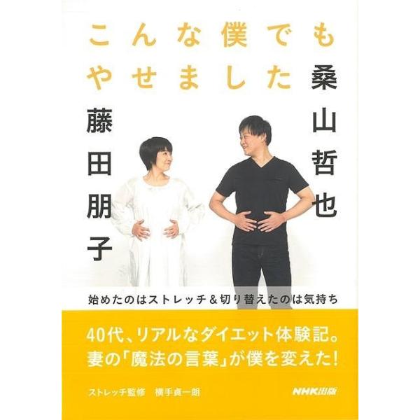 ストレッチと妻の魔法の言葉でダイエット！　好きに飲み食いを続け、太り続けていたミュージシャンの夫。人間ドックの検査では「このままでは早死にします」との診断が！一大決心した夫は、ストレッチを始め食生活を改め、女優である妻の魔法の言葉の励ましで...