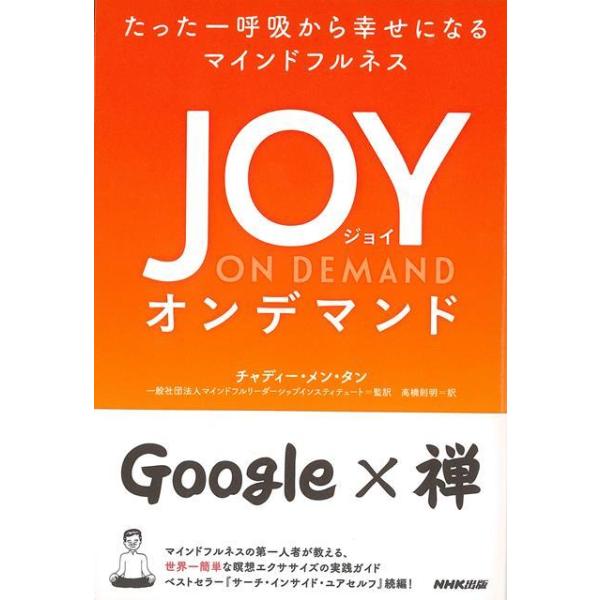 Ｇｏｏｇｌｅ発の　あのメソッドが、世界一簡単になった！幸福は、トレーニングで手にできる。なぜならそれは、あなたの内にすでにあるから──たった一呼吸でも、そこに意識を向けることで、あなたの中に生まれたＪＯＹ（喜び）に気づこう。なぜならＪＯＹこ...