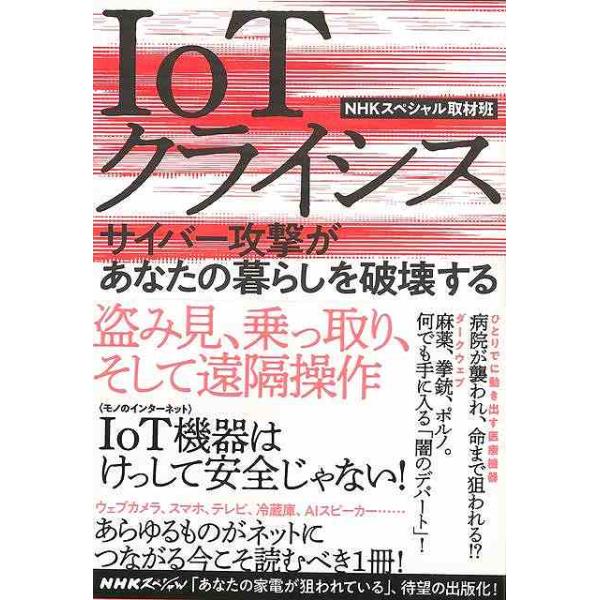 盗み見、乗っ取り、そして遠隔操作。ＩｏＴ機器はけっして安全じゃない！ウェブカメラ、スマホ、テレビ、冷蔵庫、ＡＩスピーカー…あらゆるものがネットにつながる今こそ読むべき１冊！ＮＨＫスペシャル「あなたの家電が狙われている」、待望の出版化！