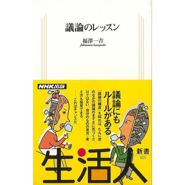 不毛な言い争いやひとりよがりの文章から抜け出したい人における「議論のルールブック」。本書を読めば、議論の構造が分かるのみでなく、会社の会議や国会中継、テレビ討論会、新聞のコラムを見る目が変わる。そして知らなかった自分の一面も見えてくる。