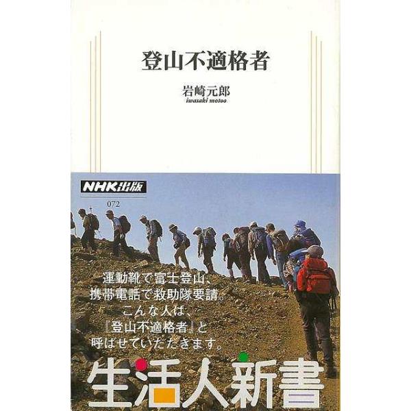 中高年の登山ブームで、山はかつてないにぎわいを見せている。その陰で無知や無鉄砲、甘え、過信による山の事故も増えている。ジーンズに運動靴スタイルの人、雨具やヘッドランプを持たない人、いままで何もなかったのは「運がよかった！」。本書を読んで、山...