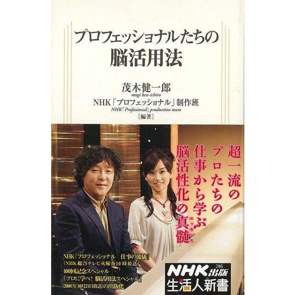 プロ＆茂木先生が伝授！あなたの脳を活性化するノウハウが満載！ＮＨＫ名物番組「プロフェッショナル仕事の流儀」の１００回記念スペシャル番組の出版化。あの茂木健一郎先生が番組で出会った“プロ中のプロ”が普段使う脳活性化の方法を、最新の脳科学によっ...