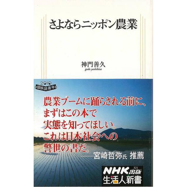 農地の１０％に及ぶ耕作放棄地、蔓延する無計画な転用…農地の荒廃が進む中、台帳の不備で実態把握すらままならない。昨今の農業ブームに隠れて、これまでマスコミが触れてこなかった農地行政の真相を明かすとともに、歴史的な視点や市場効率の考察を踏まえ、...