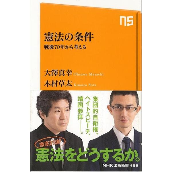 戦後７０年、日本人は憲法を本当の意味で「自分たちのもの」としてきただろうか。集団的自衛権行使をめぐる解釈改憲を機に、社会学者と憲法学者が世代を超えて白熱の議論を展開。「法の支配」が実現する条件や、ヘイトスピーチ問題が社会に投げかけるもの、そ...