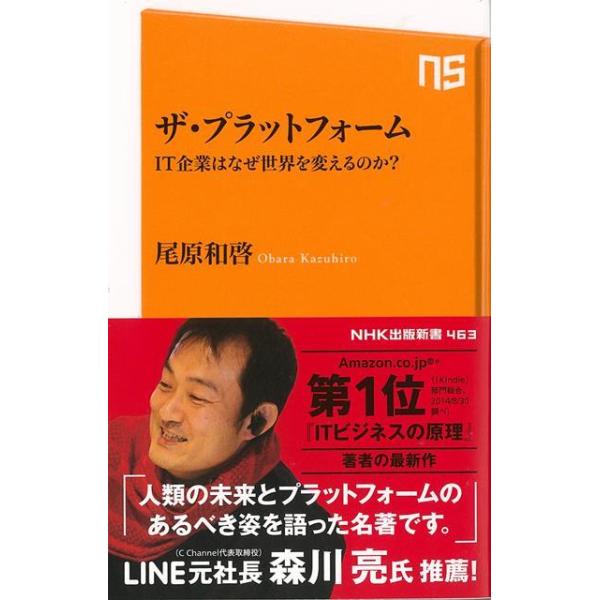 この原理を知らずして、今や世界は理解できない。この原理を知らずして、今や世界は理解できないアップル、グーグル、フェイスブック……今や国家や社会の基盤に成長した巨大ＩＴ企業を動かす基本原理とは何か？　わかりやすい語り口に定評のある『ＩＴビジネ...