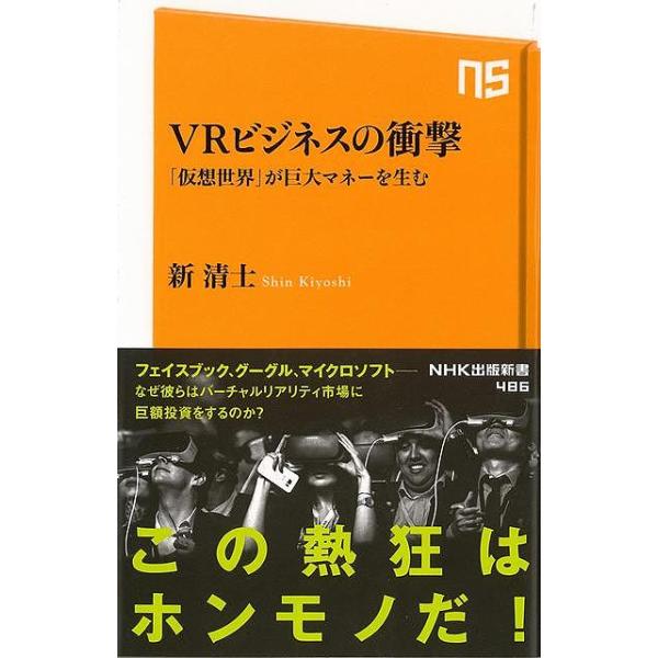 「オキュラス」「プレステＶＲ」などゴーグル型端末の発売が相次ぐ２０１６年は「ＶＲ元年」と呼ばれる。なぜ人々はＶＲに熱狂するのか？これから登場するＶＲビジネスとは？最前線で取材を続ける気鋭のジャーナリストによる渾身のレポート！