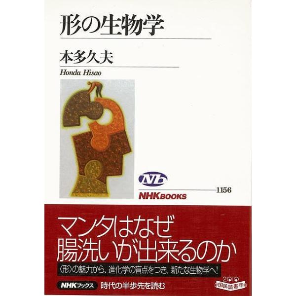 ヒトとサル、イヌとネコ、エビとカニ、ウニとヒトデ・・・・・・。生物は、今ある形にどうやってたどり着いたのだろう。神が決めたのか、遺伝子が決めたのか。本書では多細胞動物の袋構造に注目し、細胞が情報や指示書がないままに形を形成する自己構築・自己...