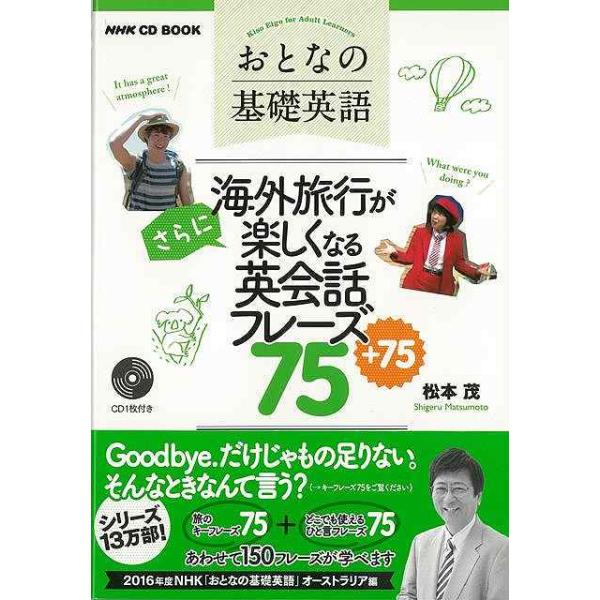 Ｇｏｏｄｂｙｅだけじゃもの足りない　そんなときなんて言う？ＮＨＫ「おとなの基礎英語」２０１６年度放送の“オーストラリア編”を収載したＣＤブック。海外旅行で必須の“キーフレーズ７５”＋どこでも使える“ひと言フレーズ７５”の、あわせて１５０フレ...