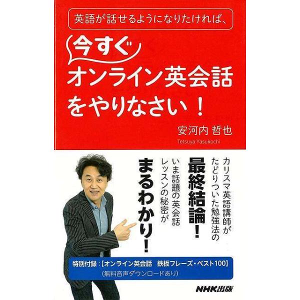 ５年間、ほぼ毎日実践している僕だから言える――オンライン英会話は最強だ！――本当に英語が話せるようになりたい人のために、カリスマ講師の安河内哲也氏が、中学英語を駆使してオンライン英会話での勉強法を指南する書。コロナ禍の影響もあり、自宅にいな...