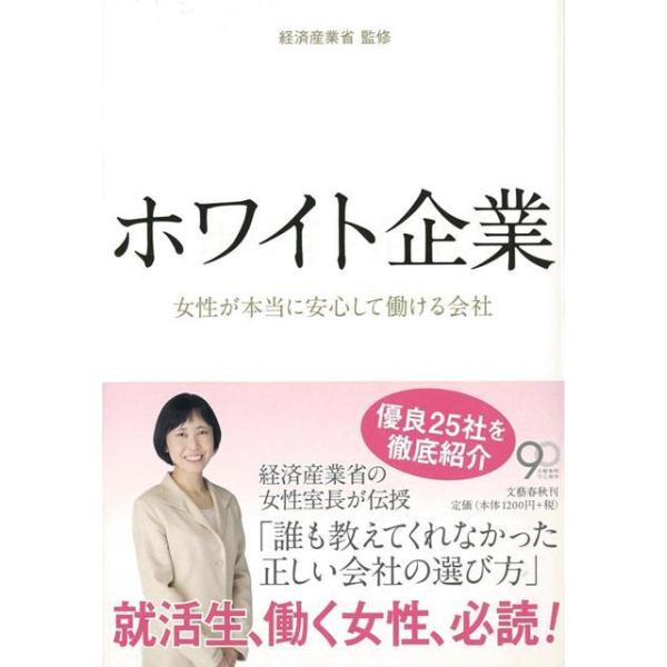 女性が「働きやすく」「活躍しやすい」――そんな「ホワイト企業」の存在を知ってもらおうと、経済産業省が「ダイバーシティ経営企業１００選」というプロジェクトのもと、優良企業を選定する試みを始めています。本書では、有名な大企業から知る人ぞ知る穴場...