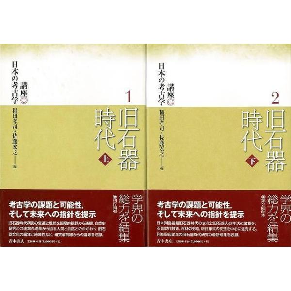 旧石器時代研究の変遷と現状を国際的視野から通観。自然史研究との連繋の成果から迫る人間と自然とのかかわり、旧石器文化の編年と地域性などを収録。日本列島後期旧石器時代の文化と旧石器人の生活の諸相を、石器製作技術、石材の受給、居住様式の変遷を中心...