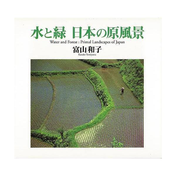 「農業の多面的機能」など、だれも考えもしなかった昭和四十年代から「水田はダム」と主張し、今日まで第一線で鋭い提言を行ってきた富山和子が、カレンダーによるキャンペーンを始めて二十年、日本のみならず海外にも多くのファンを獲得してきた。本書は、二...