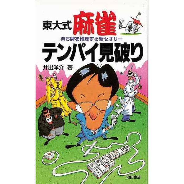 ４人で行なうゲームである麻雀。トータル的に考えれば、アガれない局のほうが多いわけですから、他家への放銃を回避する“読み”の技術は相当に重要なものといえます。本書は、誰がテンパイで何が危険牌であるかの読みを、プロの実戦譜から「リーチ」「食い仕...