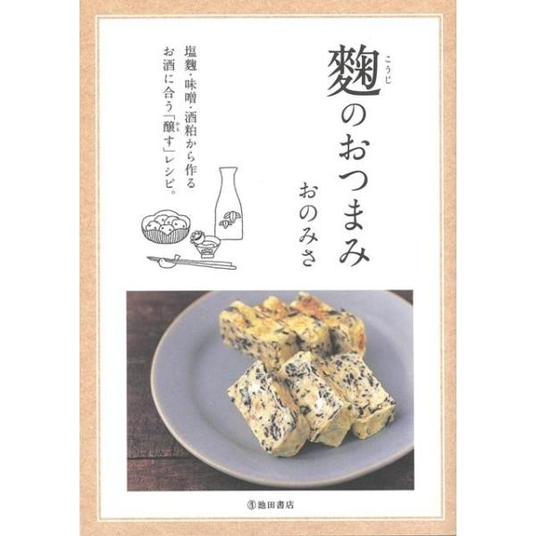 塩麹・味噌・酒粕から作るお酒に合う「醸す（かもす）」レシピ。