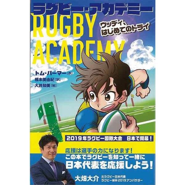 イギリス発のラグビー児童文学！サッカー好きな中学生ウッディは、ラグビー名門校へ転校することに。ラグビーに触れるうち、そのおもしろさに気づいていく。やがて俊敏さを買われ、全国大会のメンバーに！舞台はイギリス。全寮制のラグビー名門校ボーダーラン...