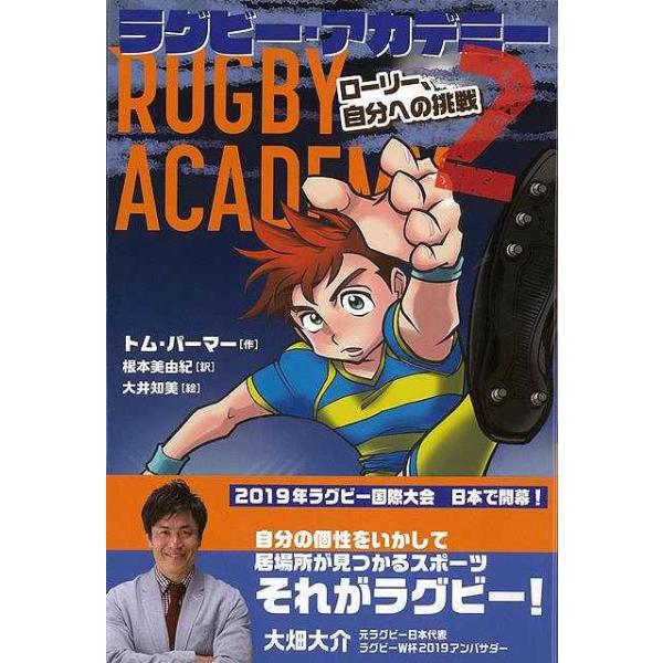 イギリス発のラグビー児童文学！スタンドオフのローリーは自分のキックの技術をみがくため、練習と研究を欠かさない。プレッシャーをかけてくるロシア代表チームの前にも、ローリーの冷静さはゆるがない！舞台はイギリス。全寮制のラグビー名門校ボーダーラン...