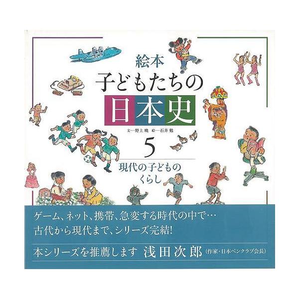 １９６０年代から現在まで子どもの暮らしは大きく変化します。パソコンや携帯などのＩＴ機器の普及やそれに伴う情報社会の中で、いじめ自殺、少年事件、「子どもの貧困」など、問題も様々です。古代から３．１１までシリーズ完結。