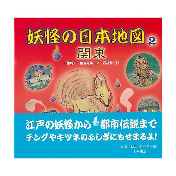 茨城には巨人のデエランボウ、神奈川にはヤマンバなど、県毎に特徴のある妖怪たちがぞくぞく登場。特集は天狗と稲荷のキツネ。