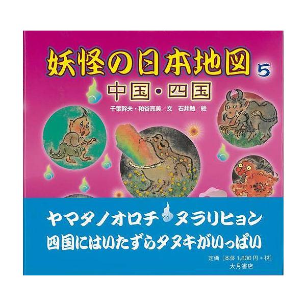 阿波の狸合戦（徳島県）、土佐お化け草紙（高知県）、ヤマタノオロチ（島根県）、稲生物怪屋敷（広島県）、鬼ノ城（岡山県）等。
