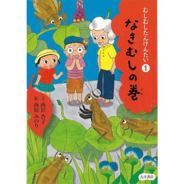 小学１年生のまゆは虫が好き。小学３年生のりゅうたは虫が大の苦手。二人とおばあちゃんが虫の世界を冒険します。虫のお話３篇に虫の飼い方やクイズも載っています。虫に親しみ虫の知識も身につく、初級向けの楽しい読み物。