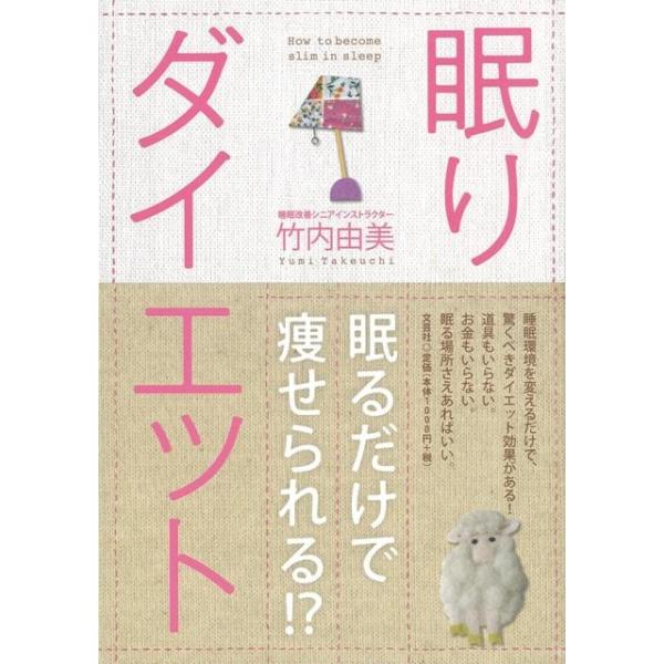 ダイエット難民の皆さん「睡眠」をおろそかにしていませんか？よい睡眠をとれていなければ痩せるための体＝土台ができないのです。どんなダイエットをしてみても、なかなか効果が出ないと思っている人にこそ読んでほしい。睡眠環境を変えるだけで驚くべきダイ...