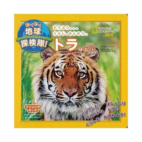 全世界で長年にわたり親しまれている自然科学雑誌『ナショナル　ジオグラフィック』の児童書“ナショジオキッズ”シリーズがついに本格始動！本書は、野生のトラの世界を、貴重な写真とおはなしで楽しめる一冊です。狩りをしたり、親子や兄弟で遊ぶ姿などを野...