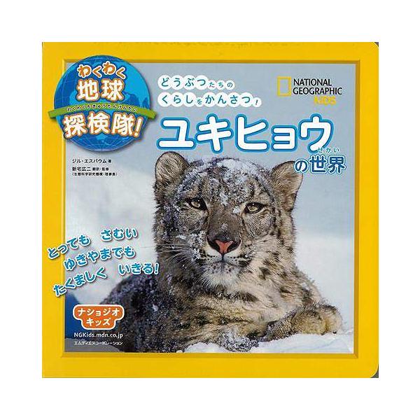 全世界で長年にわたり親しまれている自然科学雑誌『ナショナル　ジオグラフィック』の児童書“ナショジオキッズ”シリーズがついに本格始動！本書は、野生のユキヒョウの世界を、貴重な写真とおはなしで楽しめる一冊です。ネコのように可愛い見た目をしたユキ...