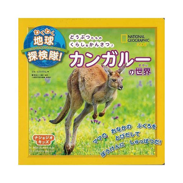 世界各地にはいろいろな動物がいるよ！どうやってごはんを食べるのかな？どんなふうに成長していくのかな？動物たちのくらしをのぞいてみよう！動物の生態が貴重な写真とおはなしで楽しめる！知識の世界を広げよう！ちびっこカンガルーはあちこちげんきにとび...