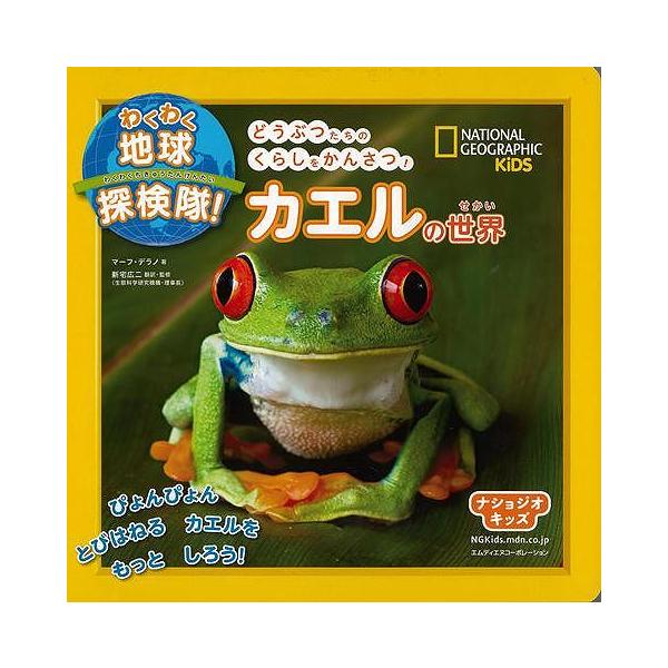 全世界で長年にわたり親しまれている自然科学雑誌『ナショナル　ジオグラフィック』の児童書“ナショジオキッズ”シリーズがついに本格始動！本書は、カエルの世界を、貴重な写真とおはなしで楽しめる一冊です。身近に生息するカエルや、日本ではあまり見るこ...
