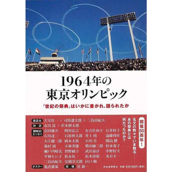 開催５０年。今こそ「世紀の祭典」を追体験。名だたる作家達の当時の観戦記から、対談：市川崑×沢木耕太郎、座談会：大宅壮一×司馬遼太郎×三島由紀夫、亀倉雄策ポスター、星新一短編まで。