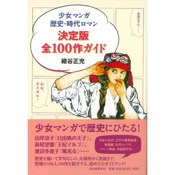 少女マンガの歴史モノを紹介します。新旧作家１００人の１００作品。舞台は、日本、フランス、イギリス、ロシア、アメリカ、中国、エジプトの、古代から近代まで。初めての試み。