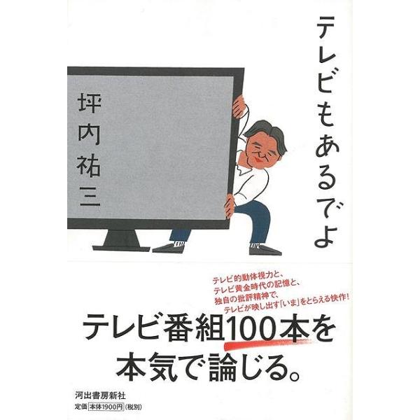 いつも「最近のテレビはつまらない」と言いつつ、テレビばかり観ている著者が、ドラマ、音楽、バラエティ、お笑い、ニュース、討論、相撲、野球などあらゆる番組を鋭く批評する。