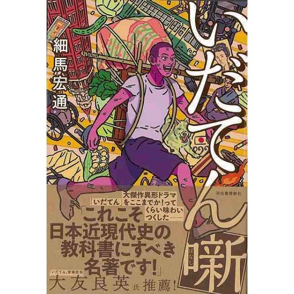 人気ドラマ「いだてん〜東京オリムピック噺〜」全４７回の脚本、演出、俳優、そしてその舞台裏を徹底的にレビュー！　あの役の見どころは？　日本の戦前戦後を一気にかけぬける！