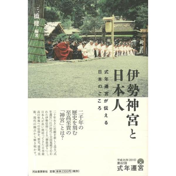 平成２５年式年遷宮。江戸時代に流行した伊勢信仰による「御蔭詣り」、２０年に一度社殿を造り直す「式年遷宮」……。日本人が長い間培ってきた日本最高の聖地への信仰を解き明かす。