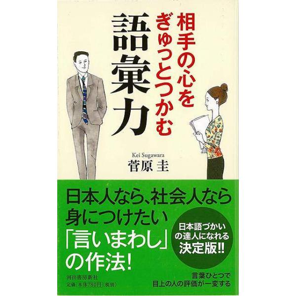 相手やケースに応じて適正な言葉を使う力こそ、語彙力。その場で“響く”言い換えをするなら、言葉一つで目上の人を虜にできるのだ。