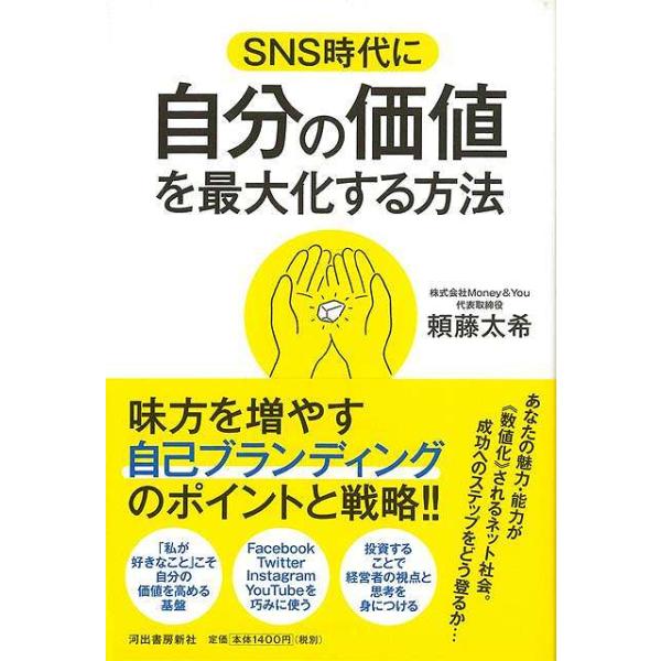 これから仕事人として生き残るためには、ビジネススキル以外に「独自性のある自分の価値」をつくり、発信することが必要不可欠。ＳＮＳを駆使した新時代の「スキルアップ術」の数々を公開！