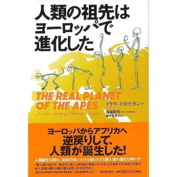 ヨーロッパからアフリカへ逆戻りして、人類が誕生した！　人類の特徴は、いつ、どのように進化したのか？　人類誕生以前の、３０００万年にわたる知られざる類人猿の進化を明かす！