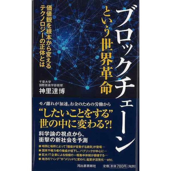 自由主義的な思想から誕生した仮想通貨。その根幹技術であるブロックチェーンは、今後、社会の仕組みをどう変えていく可能性を秘めているのか？　その革新性を科学史的の視点からひもとく！