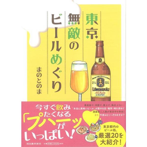 ビールは気分。誰もが愛する正統派のビアホールから銭湯帰りの一杯、多彩さが魅力の各国ビール解剖……東京でとにかく美味いビールを飲める場所３０軒を巡る、人気コミックエッセイ第２弾！