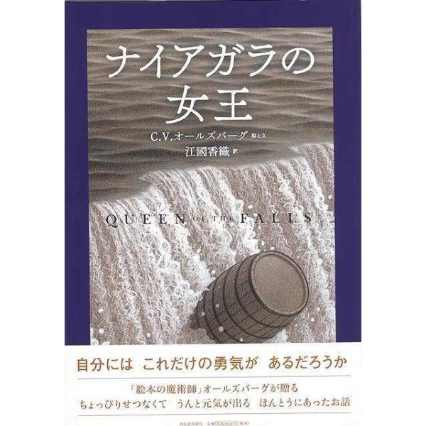 ６２歳でナイアガラの滝下りという大冒険をしでかした勇敢でお茶目な女性、アニー。彼女のいっぷう変わった生涯を、絵本の魔術師・オールズバーグが描いた傑作絵本。