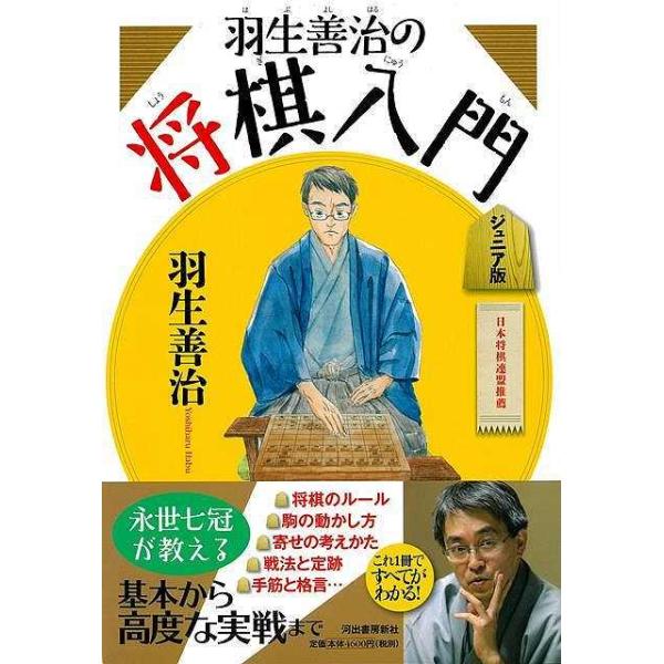 将棋のルール、駒の動かし方から、寄せの考えかた、戦法と定跡、手筋と格言まで……永世七冠が教える大判で見やすく、親しみやすい将棋入門。基礎から高度な実戦までが一冊でわかる！