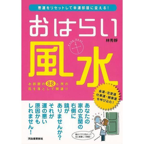 家にこびりついた厄を落として運気を上げよう！玄関、トイレ、リビングなど家中の８８ヶ所のお祓いポイントを紹介。――運が悪いと思っているあなた、ベッドの横や足元に鏡がありませんか？