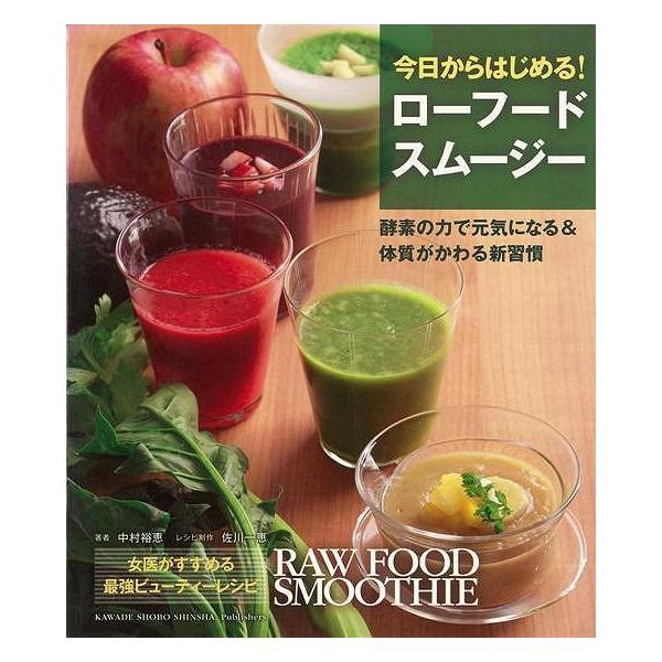 食物酵素で話題のローフード。ジュースにすれば手軽に野菜がたくさん摂れ、栄養素も吸収しやすくなります。毎日の生活に取り入れて毒素や老廃物をデトックスし、体の中からキレイに健康に！