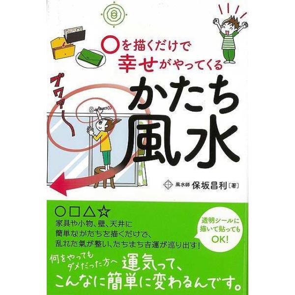 ３０のパターンの「かたち」を見せながら、どこがいいか悪いかを診断する「かたち風水」を発見した風水鑑定士による新しい風水の提案。キッチンの隅に〇を書いたりするだけで運気は変わる。