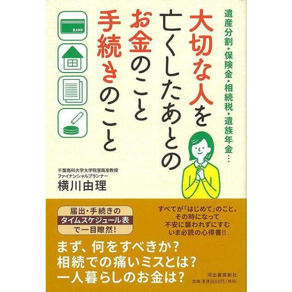 死後に必要な書類とは？　遺産分割は？　独りになったときのお金と暮らしは？　そもそも元気なうちに用意しておくべきものとは？……「知らなかった」で損をしないための絶対マニュアル！