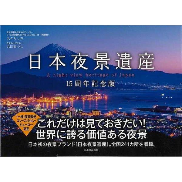 誰もが楽しめる夜景地として認定される日本夜景遺産。２０１２年刊行の『最新版　日本夜景遺産』を大幅リニューアル・増補した最新ベスト写真集。夜景検定受験者必読の最新データも網羅。