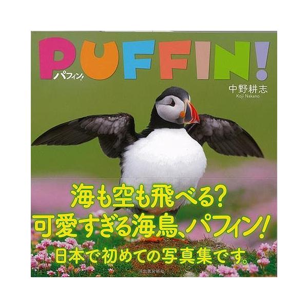 和名はニシツノメドリのパフィンちゃん。その愛らしさは万国共通、見た瞬間に惹きつけられてしまいます。日本屈指の野鳥カメラマン・中野耕志が、海外撮影を敢行。日本初のパフィン写真集。
