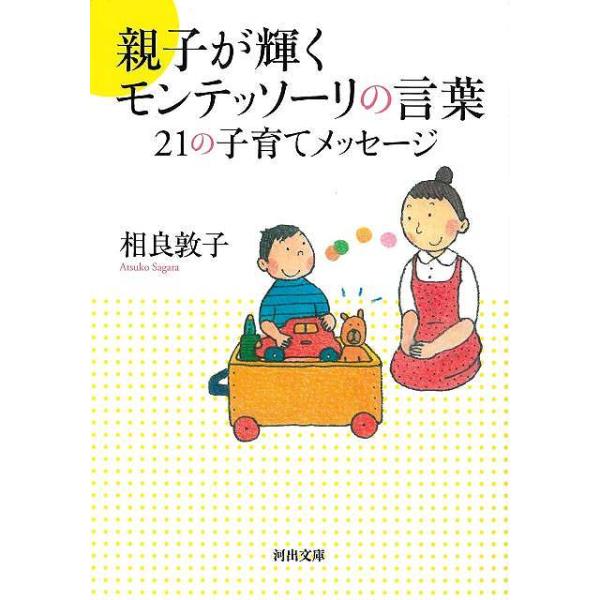 藤井七段も学んだ注目のモンテッソーリ教育。家庭で何を教えたらいいか？モンテッソーリの子育てヒントを、具体的な実例を上げながら、分かりやすくイラストも交えて紹介。入門者に最適。藤井聡太七段、オバマ元大統領、ビル・ゲイツ氏などが受けた、目標をも...